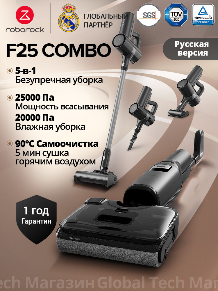 Вертикальный моющий пылесос Roborock F25 Combo, 0% запутывания, vs Dyad pro combo, сухая+влажная уборка, беспроводной