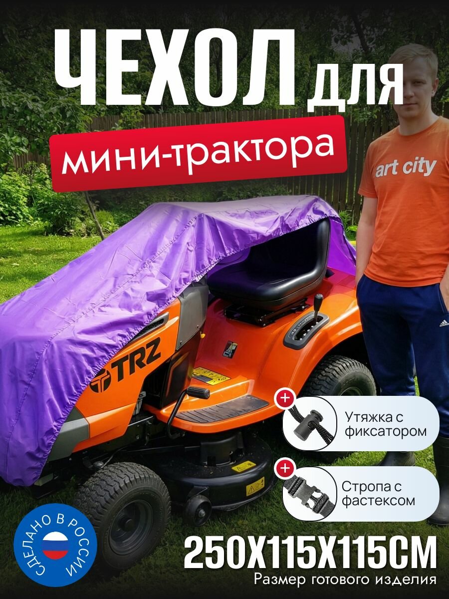 Чехол для мини-трактора, 250х115х115см, фиолетовый