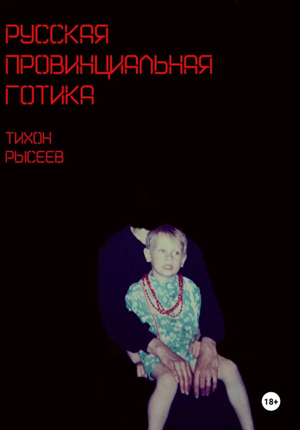 Русская провинциальная готика [Цифровая книга]