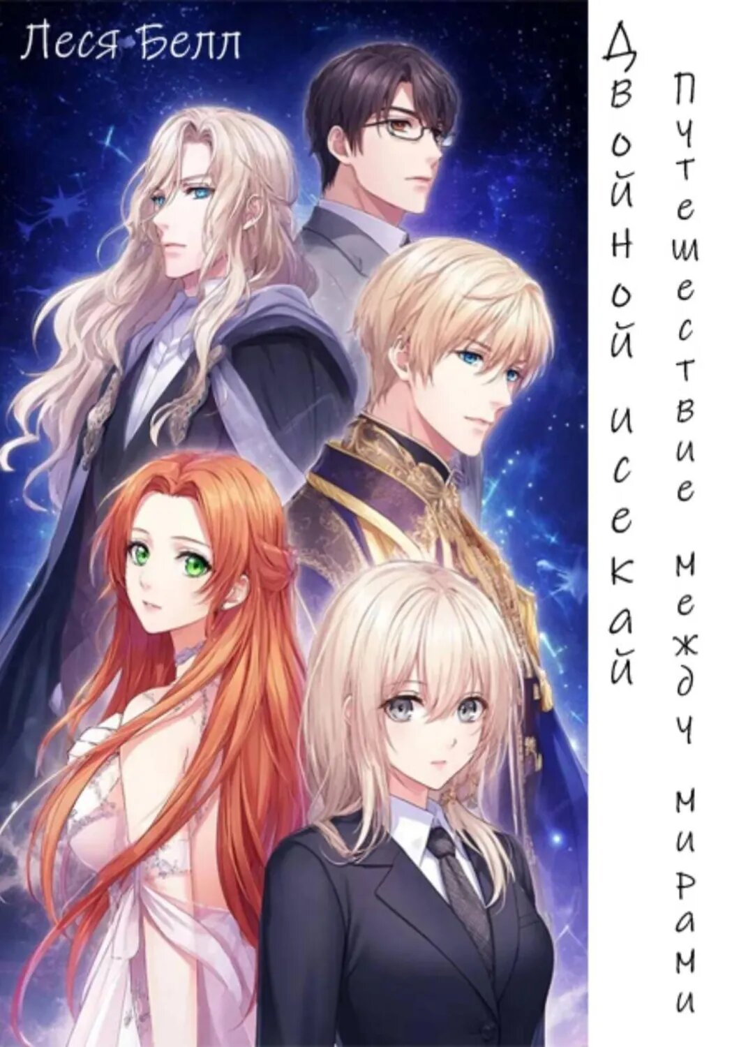 Двойной исекай: путешествие между мирами [Цифровая книга]