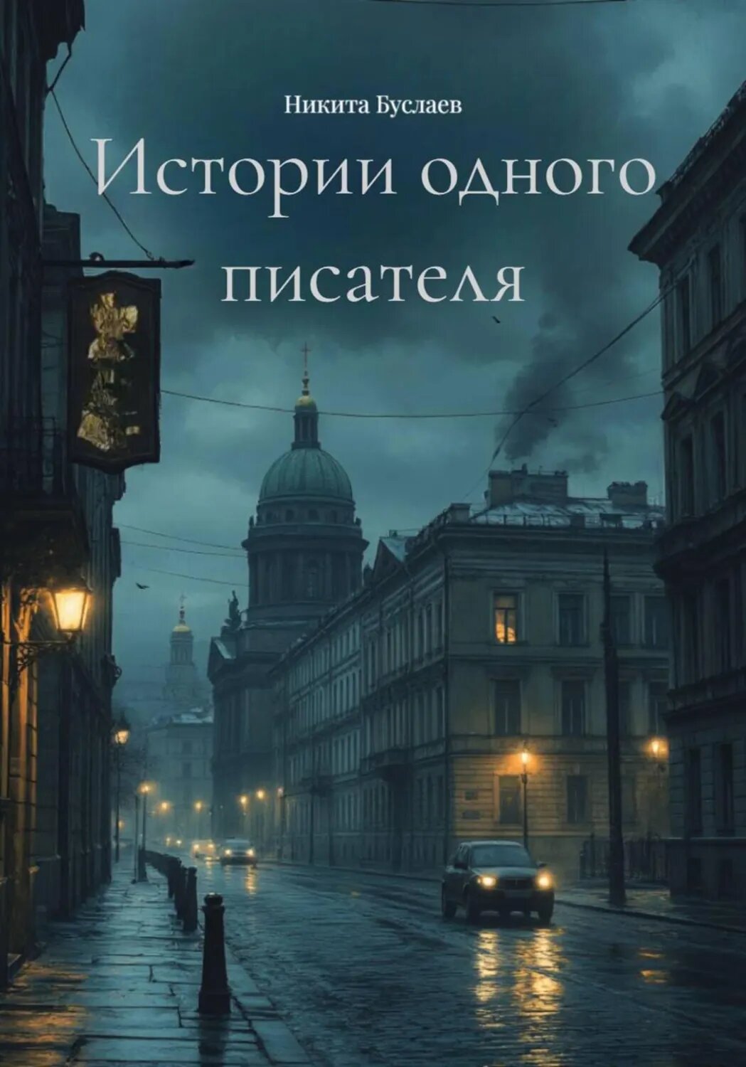 Истории одного писателя [Цифровая книга]