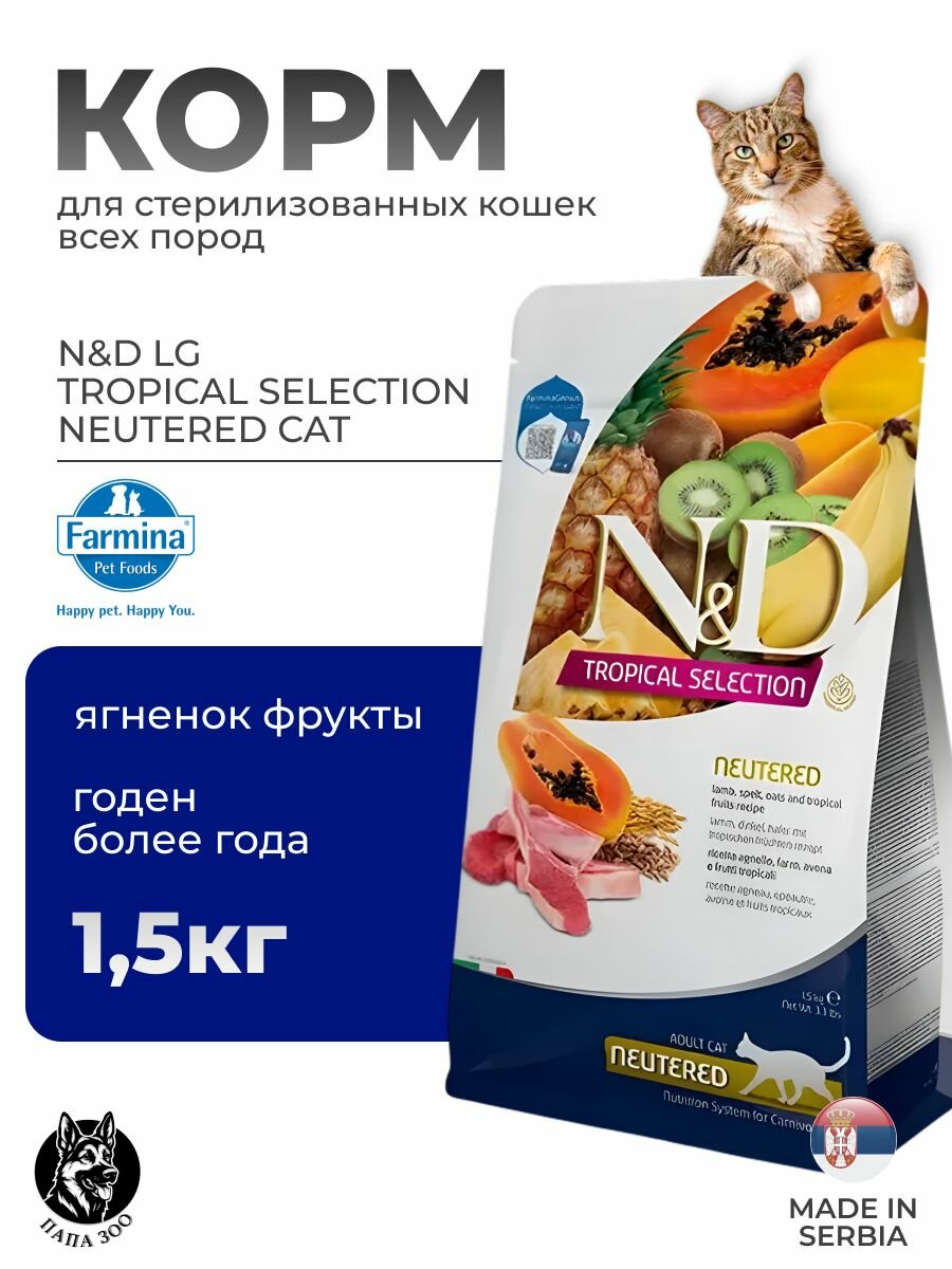 Корм Farmina N&D LG Tropical Selection Neutered Cat (Ягненок, тропические фрукты) для кошек, 1,5 кг
