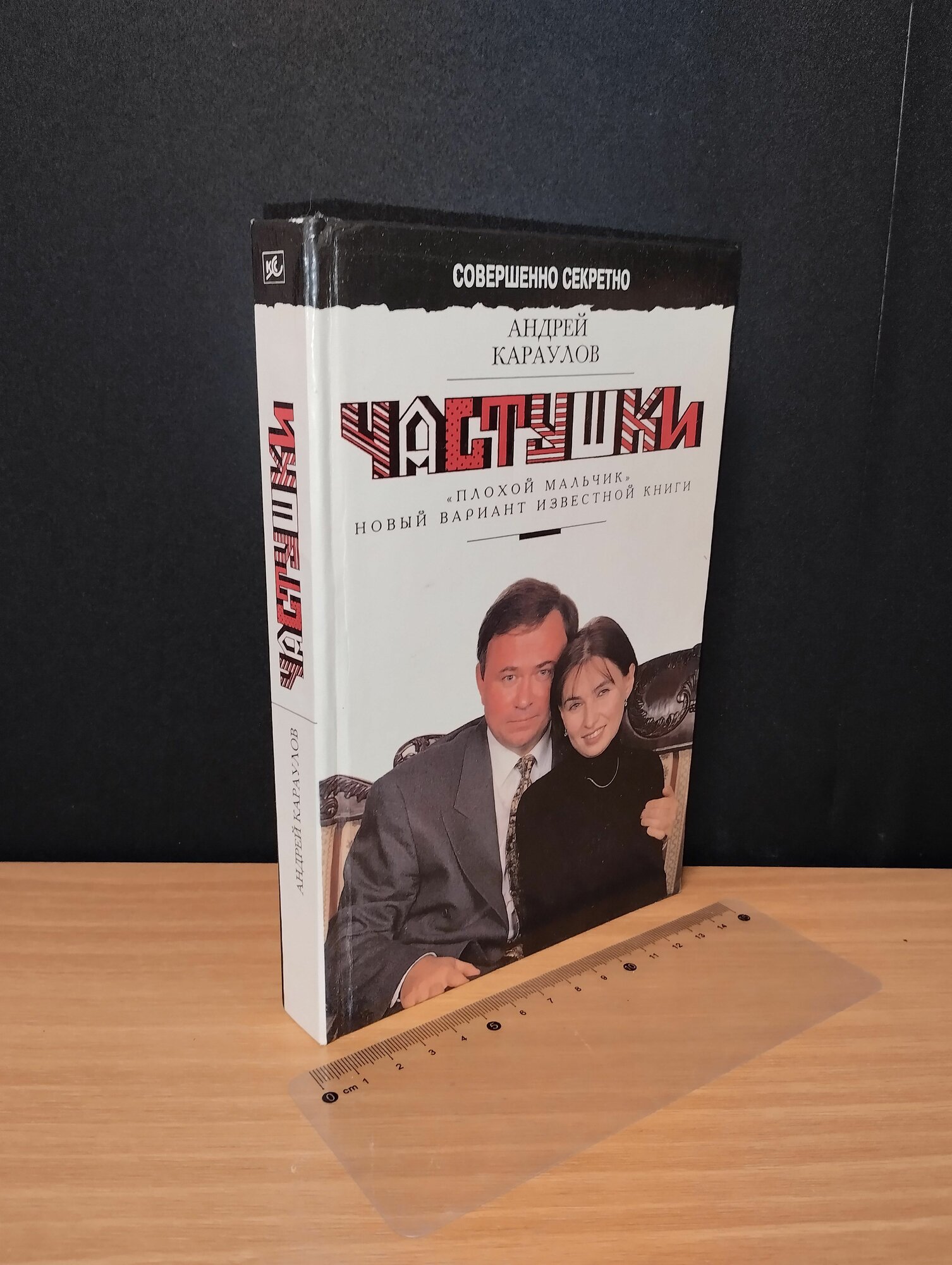 Частушки. "Плохой мальчик". Новый вариант известной книги. Караулов Андрей Викторович. 1997