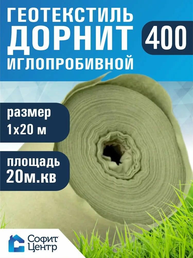 Геотекстиль дорнит 400 иглопробивной 1м х 20 м. площадь 20 м2. дренажный, строительный, ландшафтный