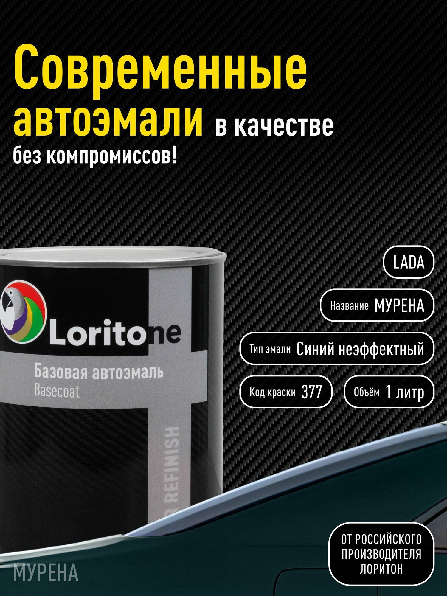 Эмаль базовая Loritone Lada 377 Мурена (1л)