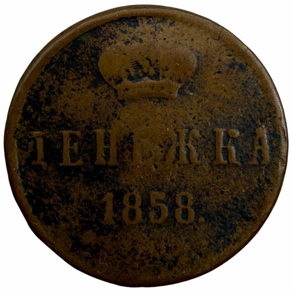 Российская империя 1 денежка 1858 г. (ЕМ) (Лот №2)