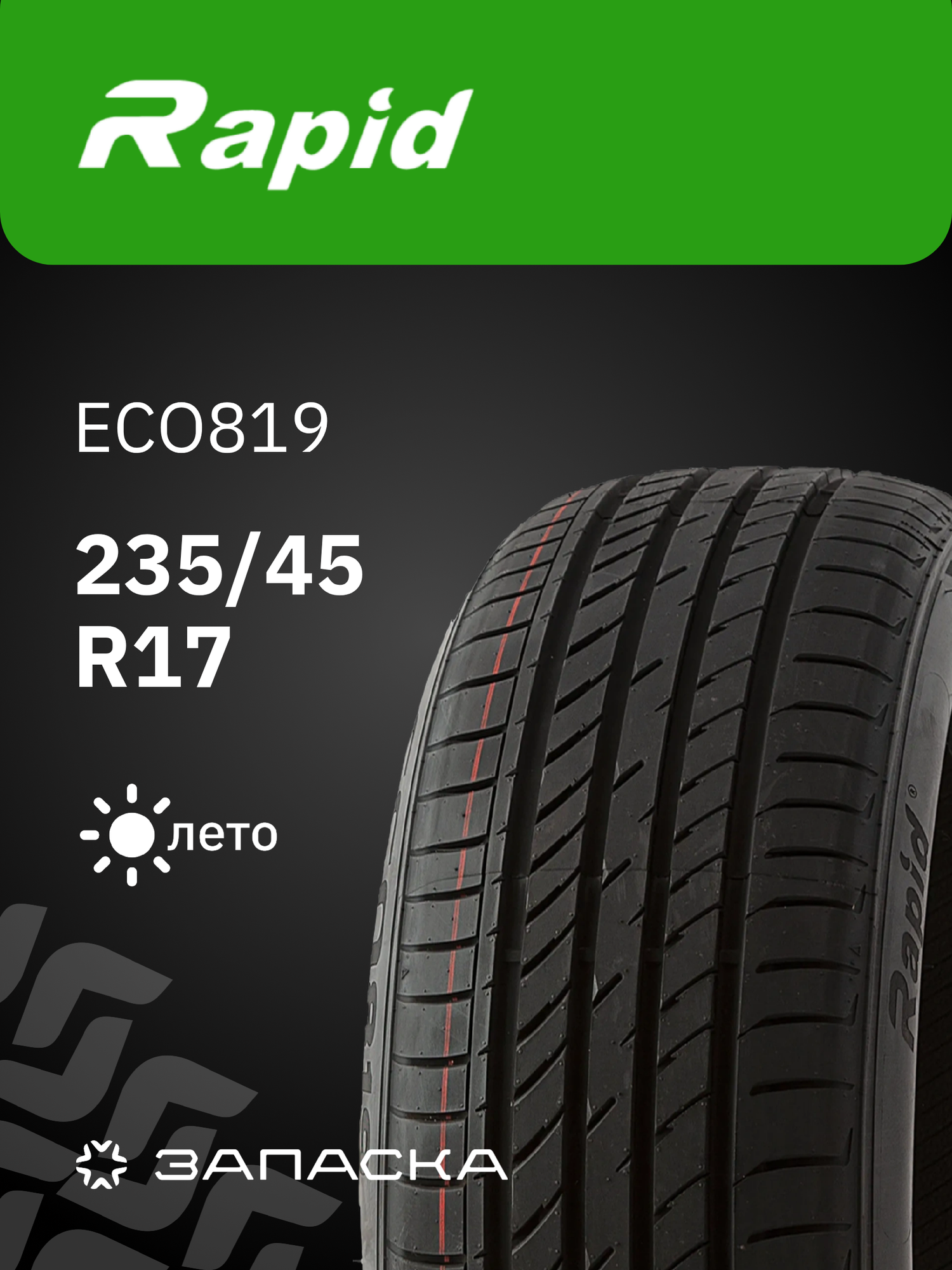 Шины летние 235/45R17 Rapid ECO819 97W