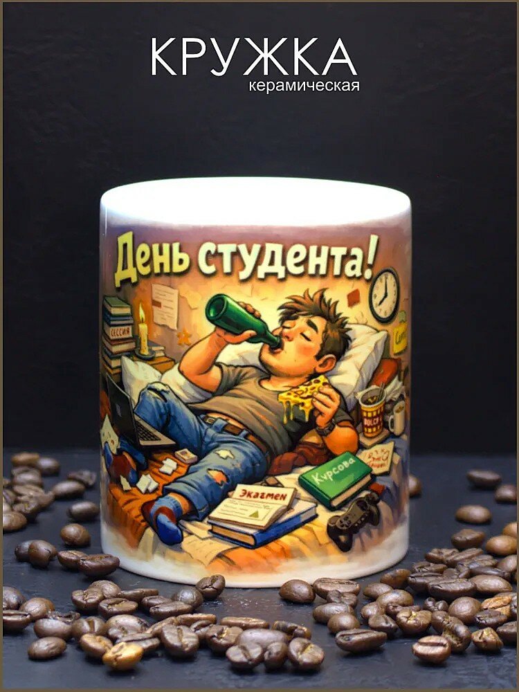 Кружка "День студента", керамика, для СВЧ, для посудомойки, 330мл