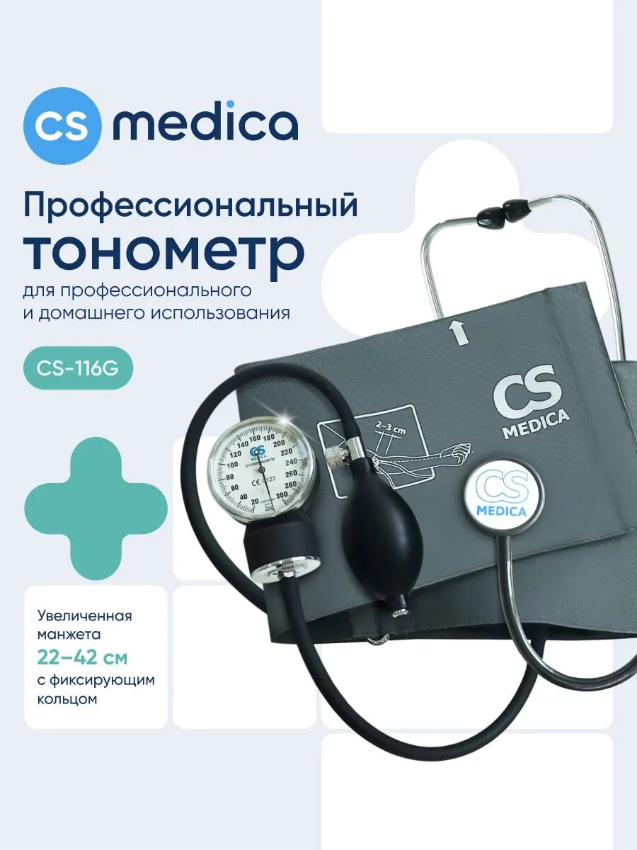 Тонометр механический CS Medica CS-116 G (в комплекте с фонендоскопом)