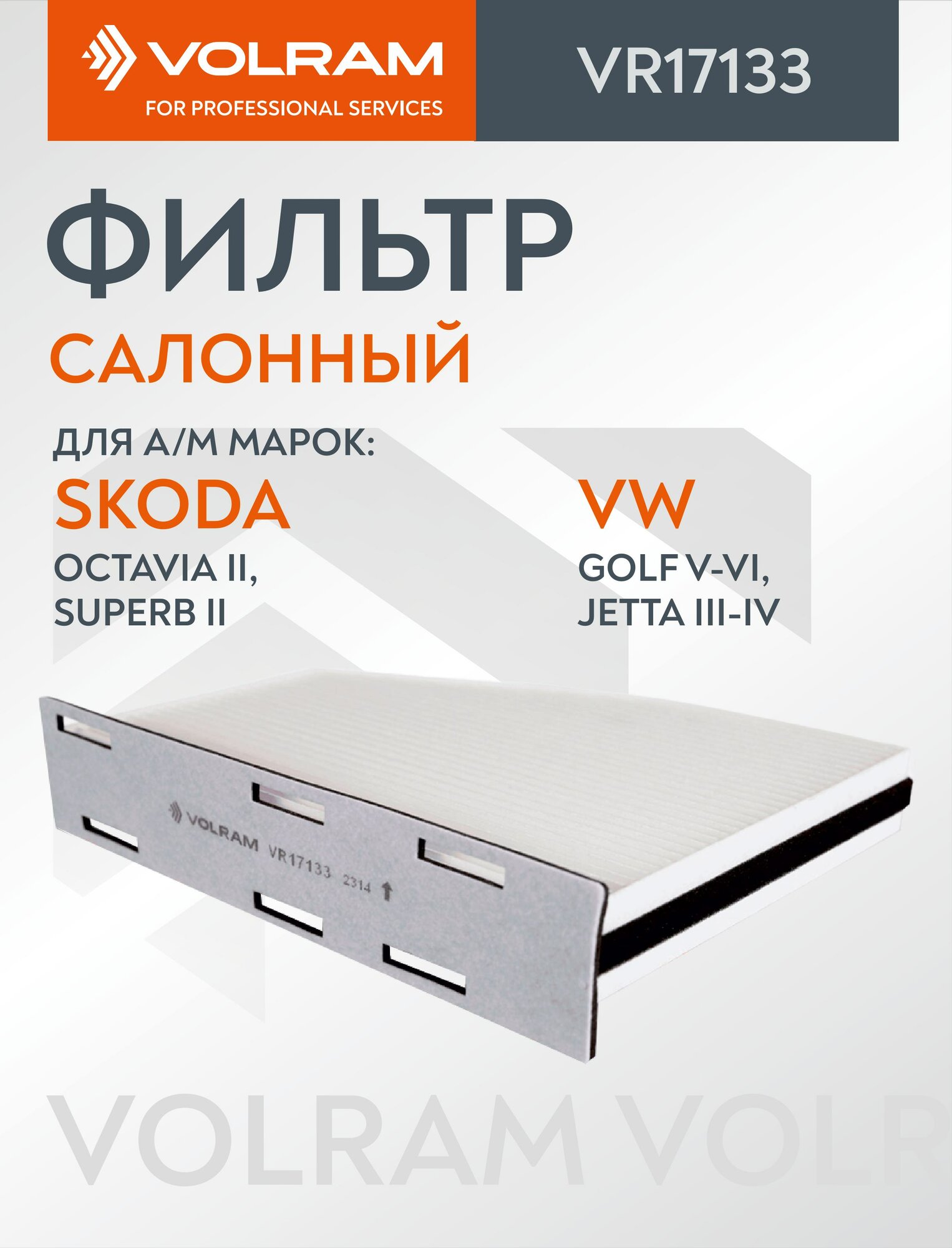 Фильтр салонный VOLRAM VR17133 для а/м Skoda, Volkswagen, Audi