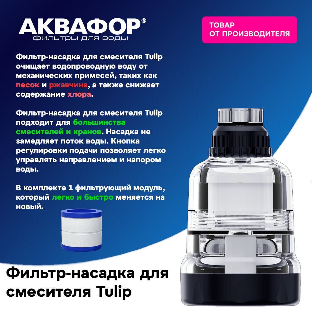 Насадка-аэратор для смесителя с фильтром Аквафор, модель Tulip