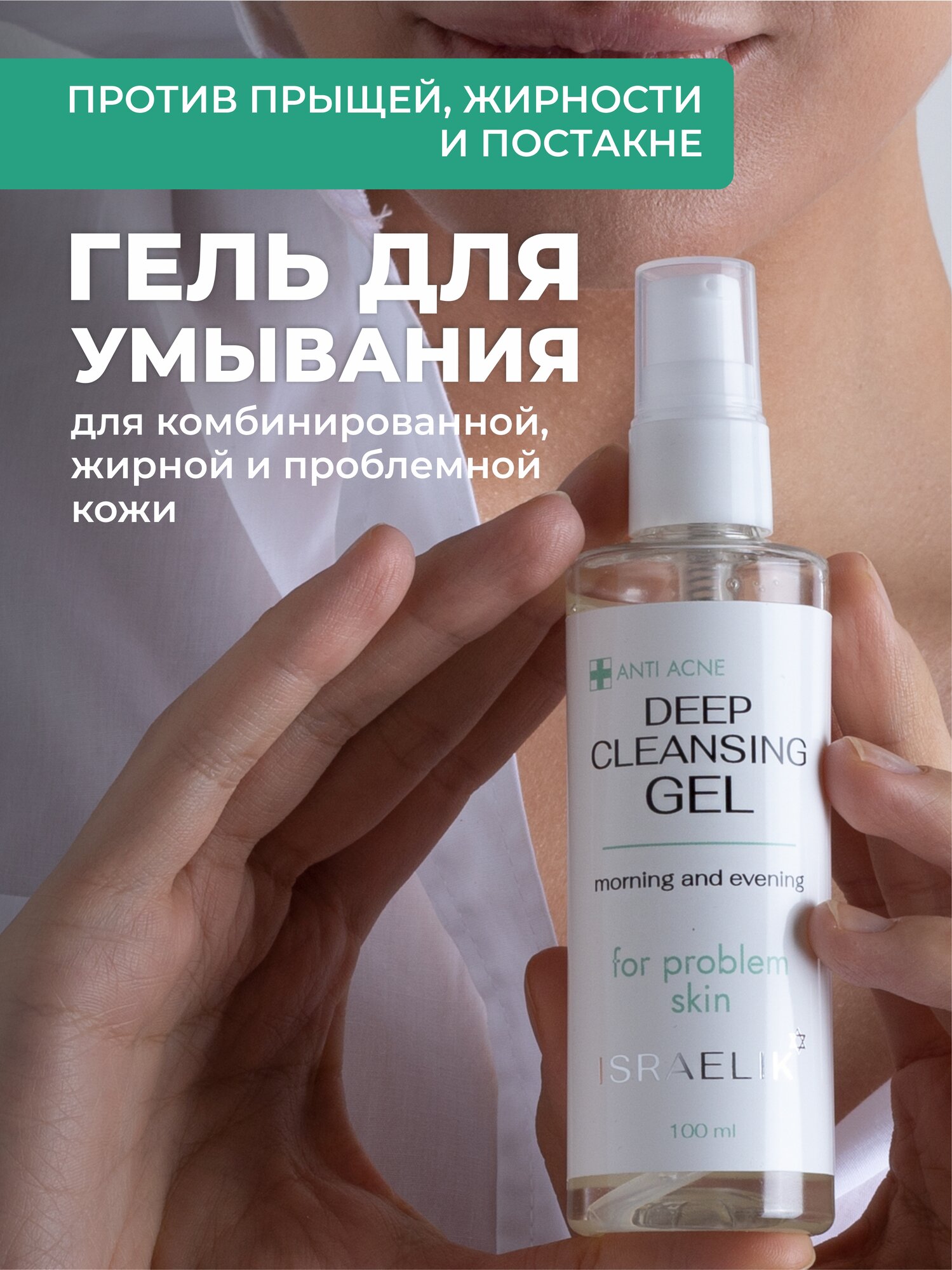 Гель для умывания ISRAELIK от прыщей, акне и черных точек с кислотами