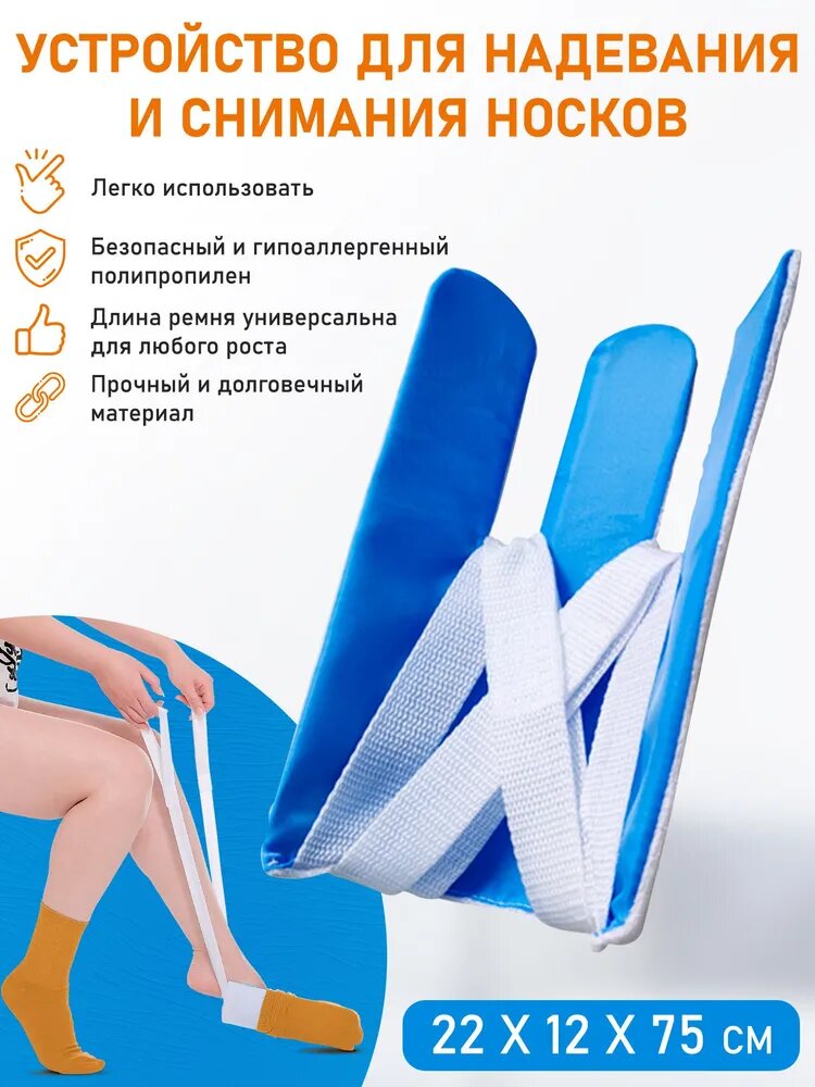 Устройство для надевания носков