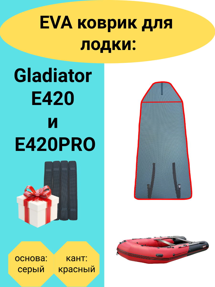 Эва коврик в лодку ПВХ Gladiator Е420 и Е420PRO, 3070х995, накладки в комплекте