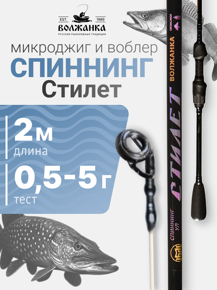 Спиннинг "Волжанка Стилет" тест 0.5-5гр 2.0м (2 секции) (IM7)
