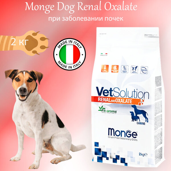 Сухой Корм Monge VetSolution Renal and Oxalate для собак при заболеваниях почек (ХБП), мочекаменной болезни оксалатного типа
