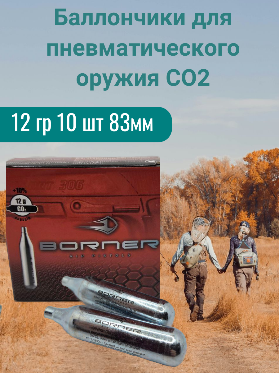 Баллончики для пневматического оружия CO2 12 гр 10 шт 83мм