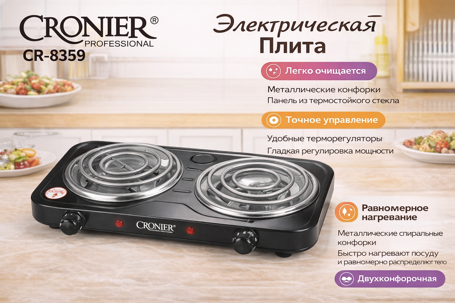 Электрическая плита Cronier CR-8359 с двумя конфорками и точной регулировкой нагрева