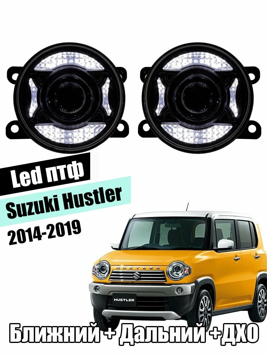 Противотуманные фары Lightbay Quatro для Suzuki Hustler 2014-2019 ближний/дальний/дхо