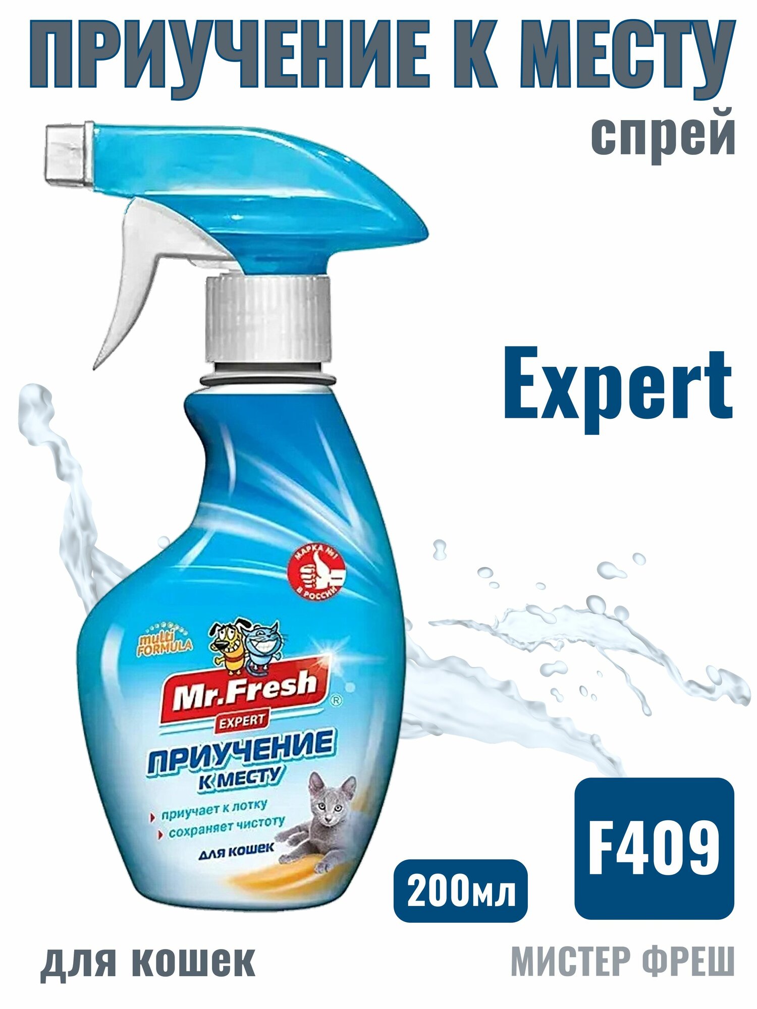 Мистер Фреш F409 Expert Приучение к месту для кошек 200мл