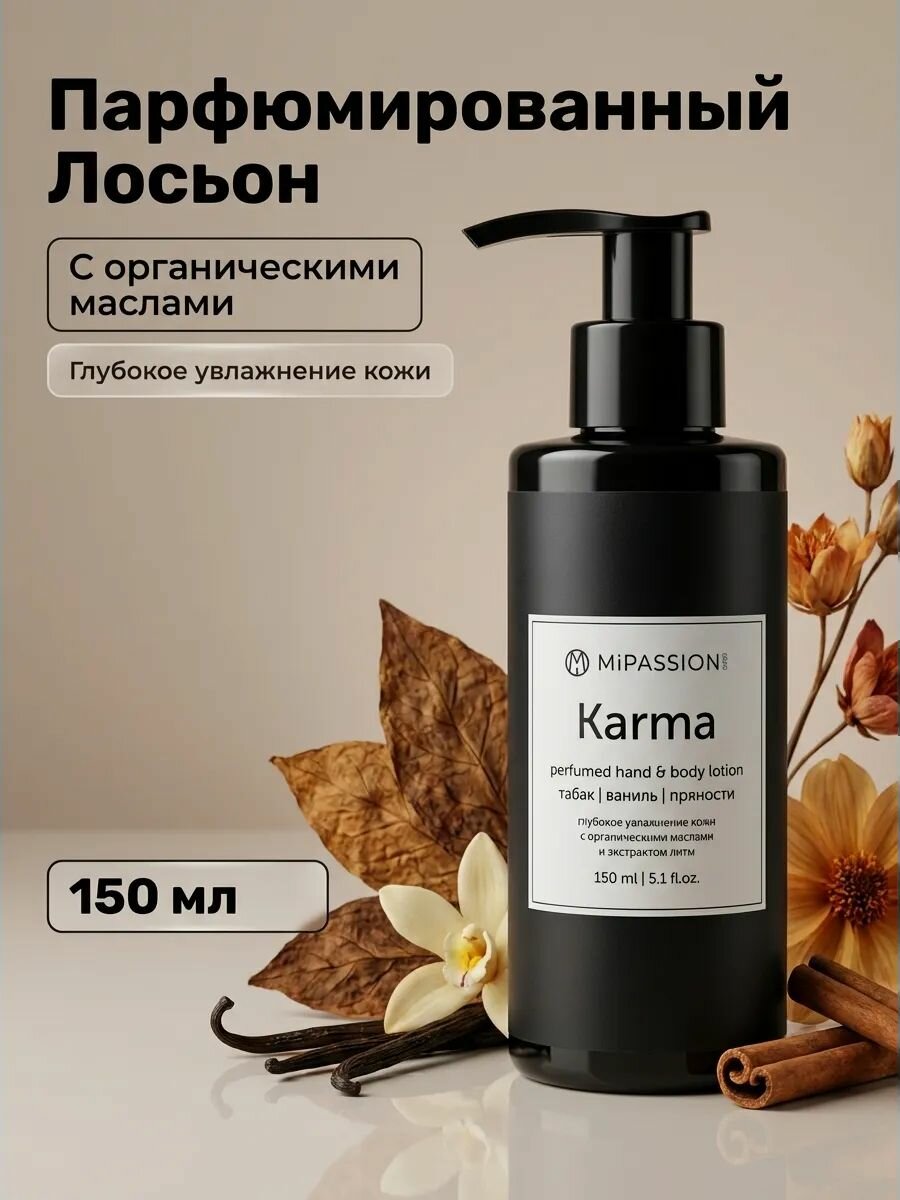 Лосьон парфюмированный для рук и тела Karma с ароматом табак ваниль пряности увлажняющий 150 мл