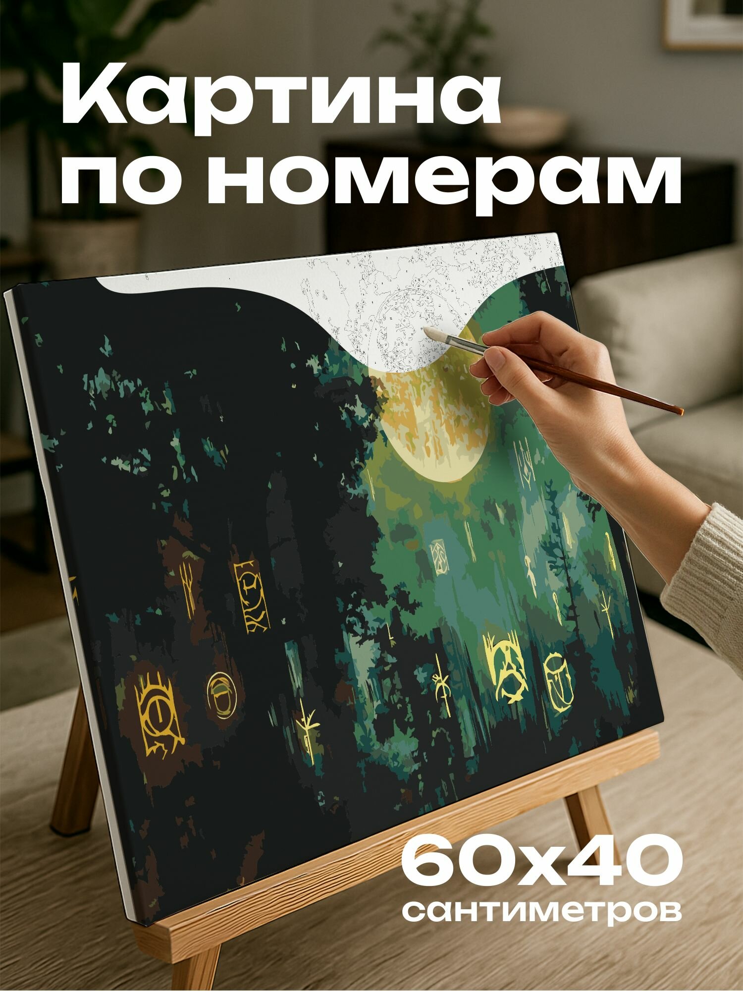 Картина по номерам 60x40 см, Мистический лес, рунические символы, лунное сияние, магическая тайна, древняя мудрость
