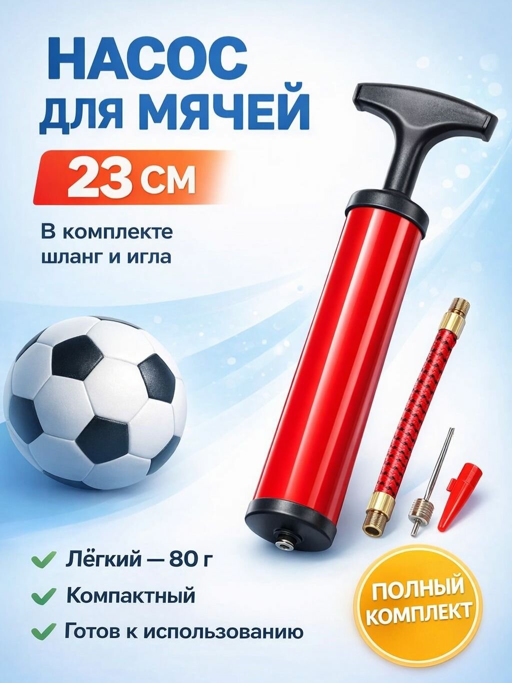Насос для мяча ручной. Длина 23 см. В комплекте игла с диаметром резьбы 7 мм, насадка для фитбола.