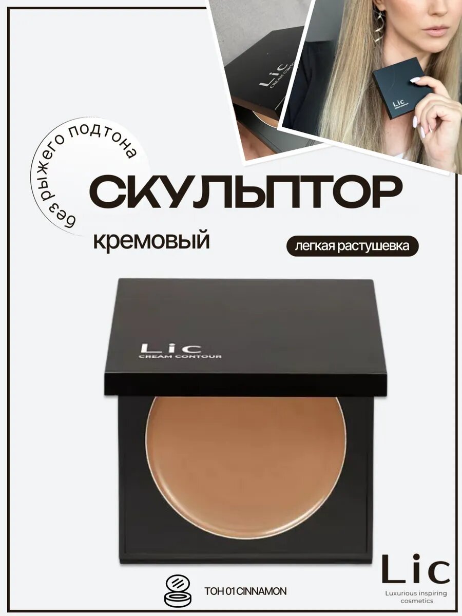 Lic Скульптор кремовый 01 Cinnamon Лик