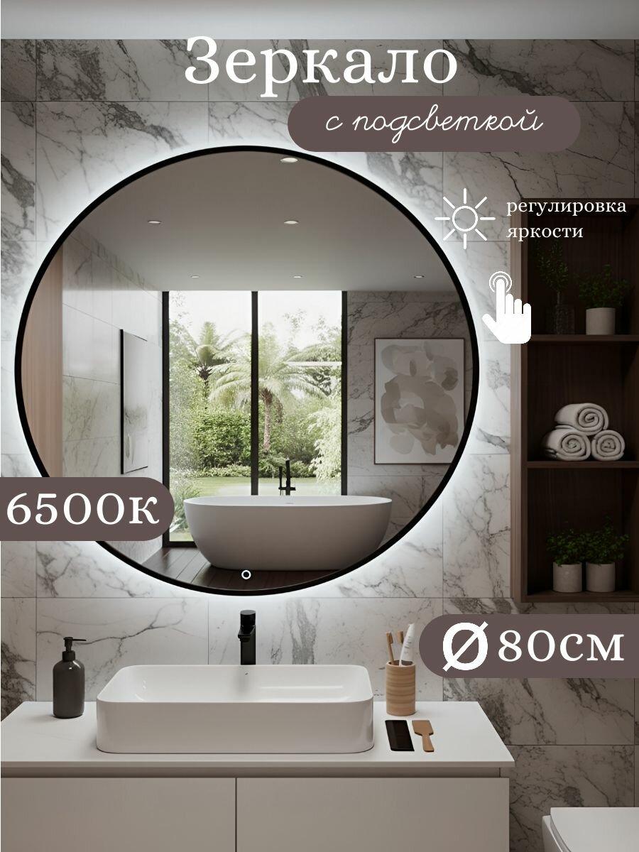 Круглое зеркало в ванную 80х80 см с подсветкой, настенное