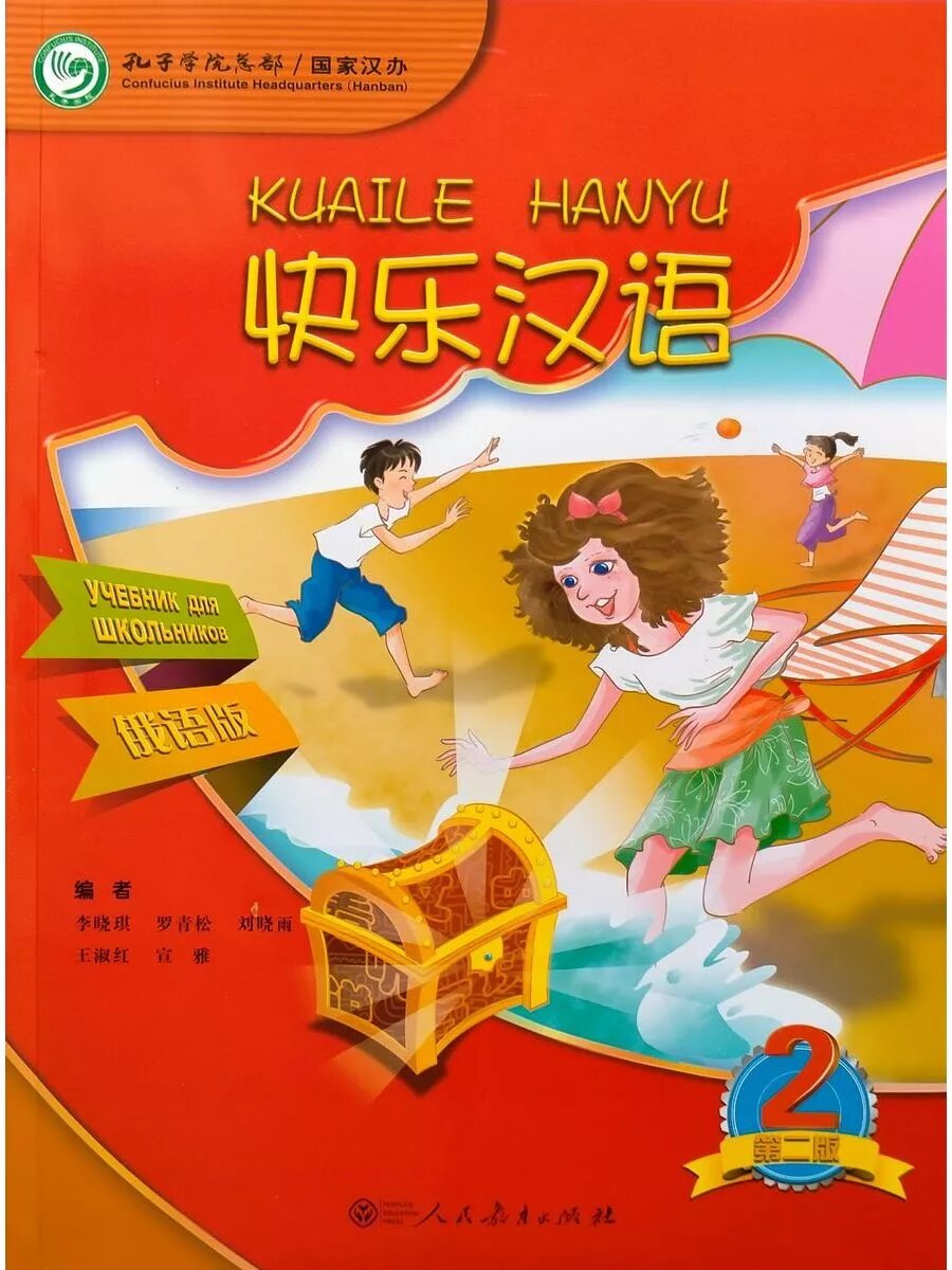 Kuaile Hanyu Веселый китайский 2 учебник китайского языка для школьников