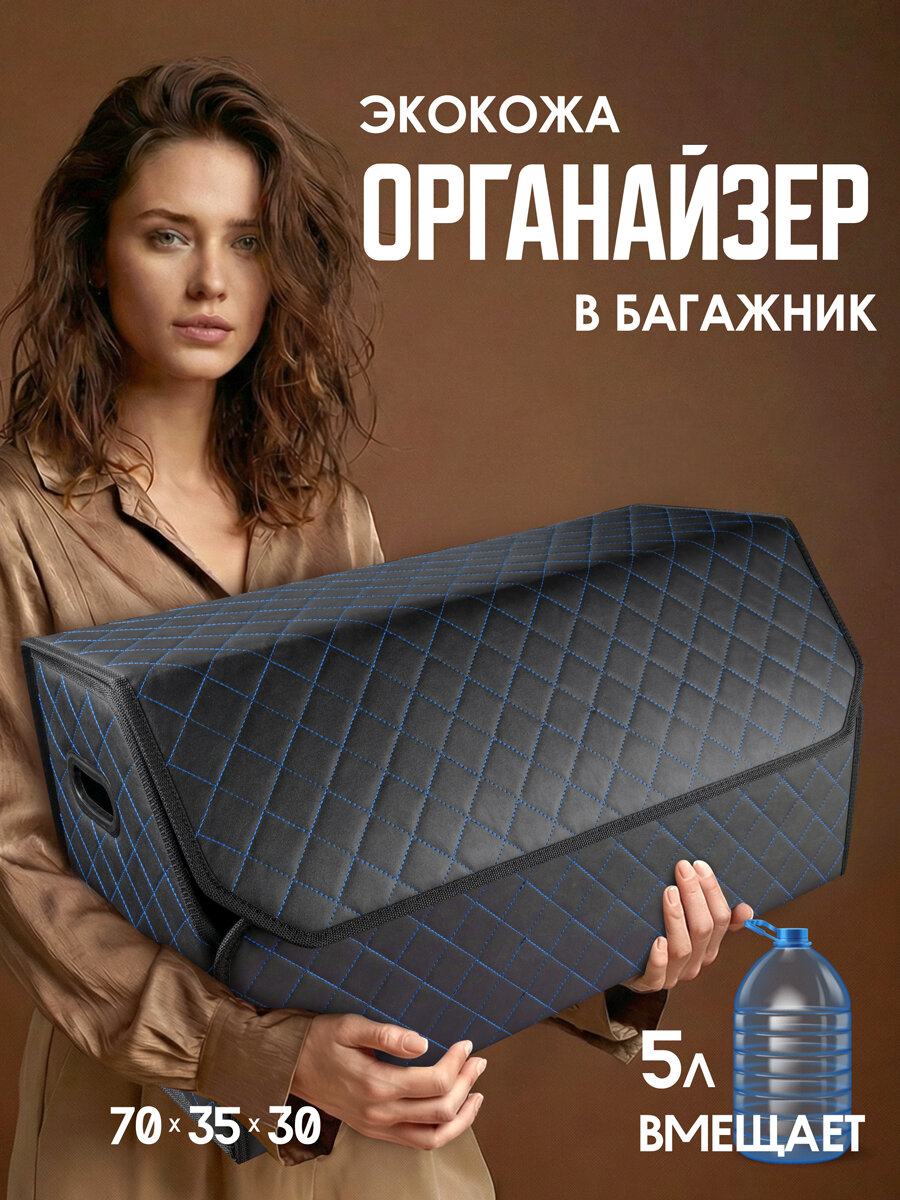 Органайзер в багажник автомобиля/Бокс сумка для машины. Аксессуары для авто. 70*35*30. Черный/синяя строчка