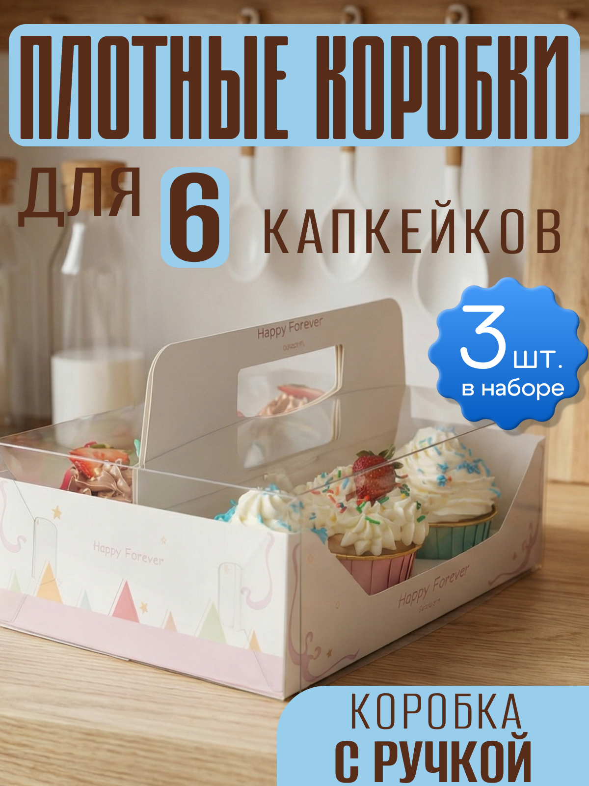 Коробка для 6 капкейков и маффинов с прозрачной крышкой и ручкой, 26,5х18,5х9,5 см