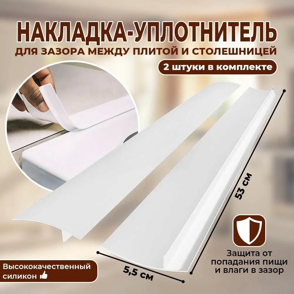Защитная накладка на плиту, столешницу 2 штуки, 53 см Белая, уплотнитель для зазора плиты, планка для щелей и стыков.