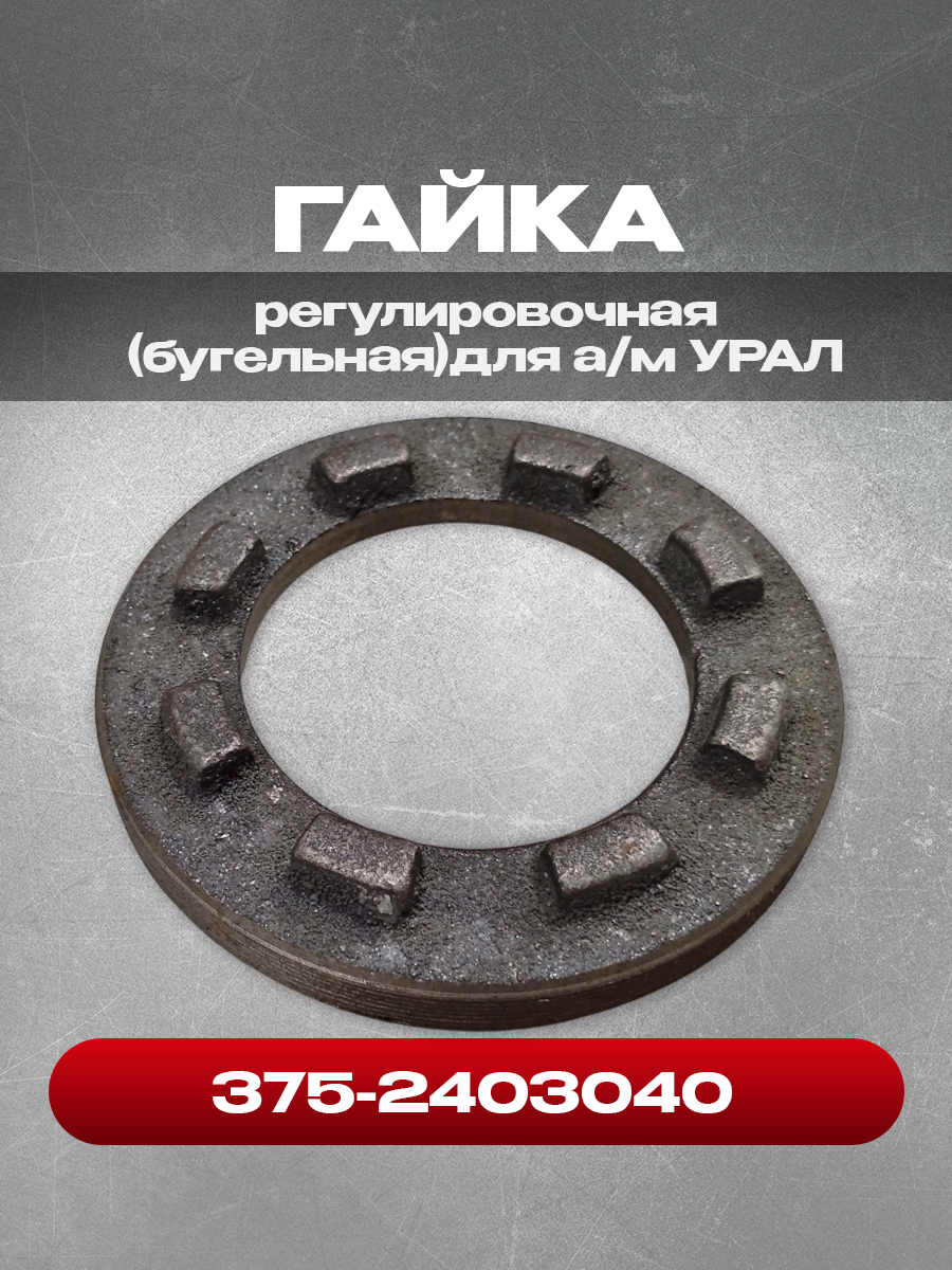 Гайка 375-2403040 регулировочная (бугельная, мелкая резьба) для а/м Урал