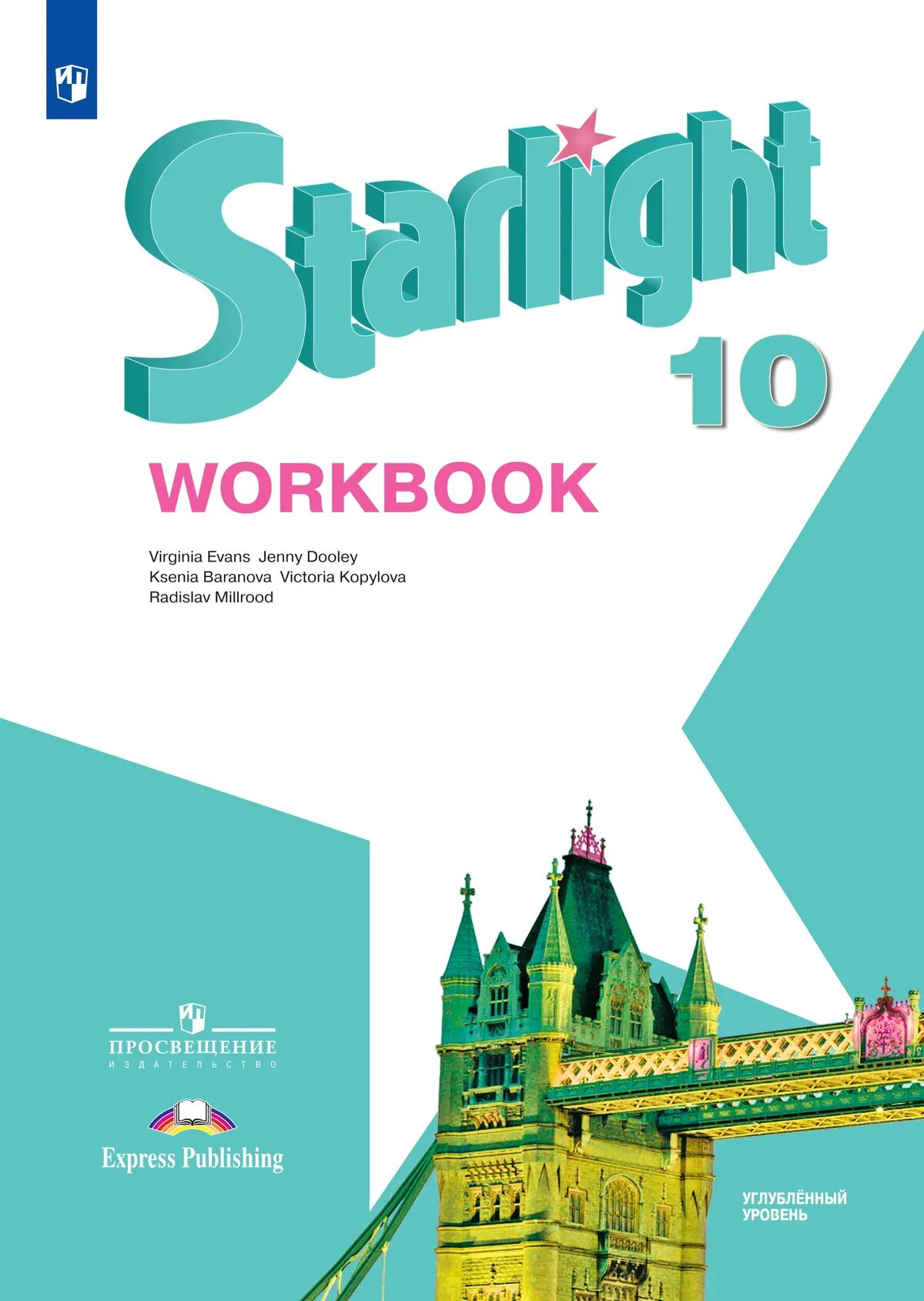 Баранова К. М. Английский язык 10 класс Рабочая тетрадь (Starlight)