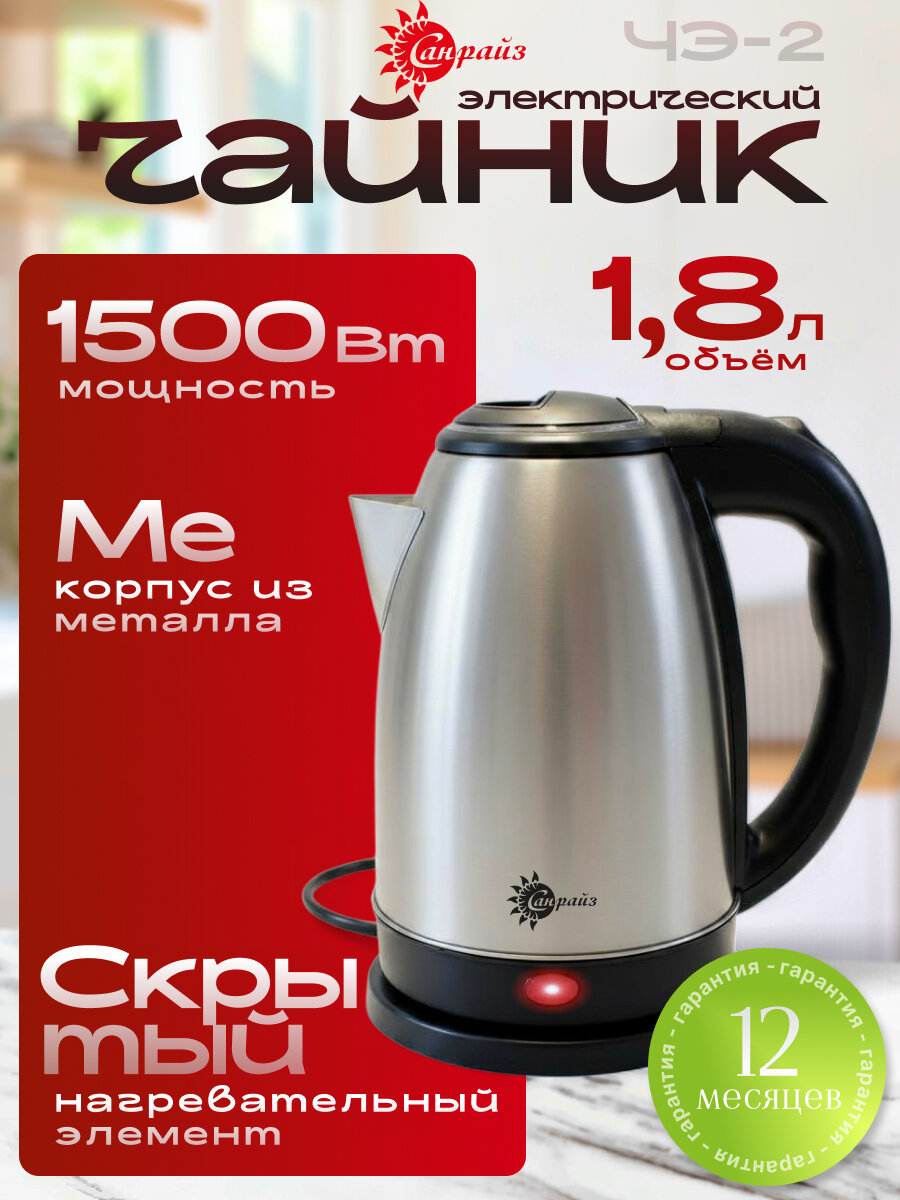 Чайник электрический Санрайз ЧЭ-2 нержавеющая сталь, объем 1,8л.