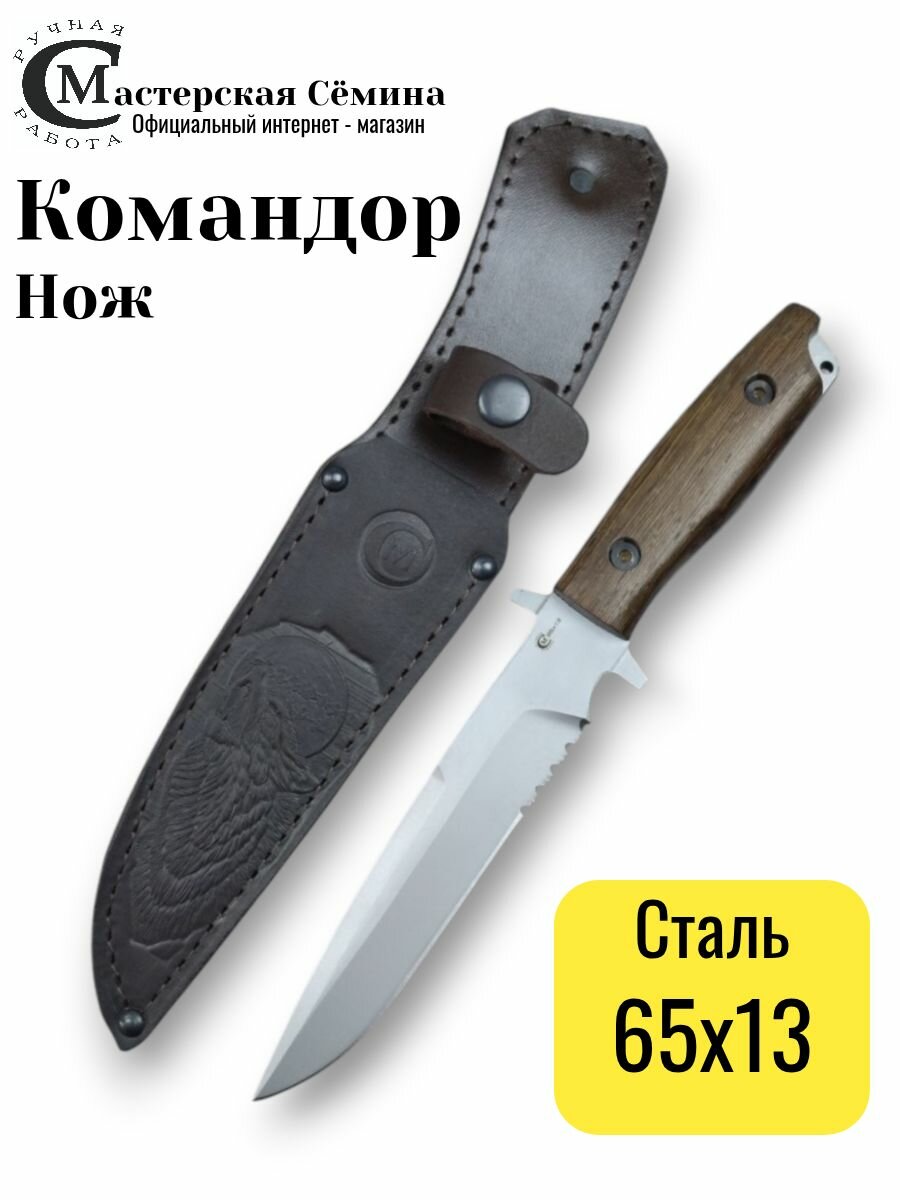Нож Командор, сталь 65х13, рукоять ценные породы дерева, ножны из натуральной кожи, Официальный магазин производителя Мастерская Семина