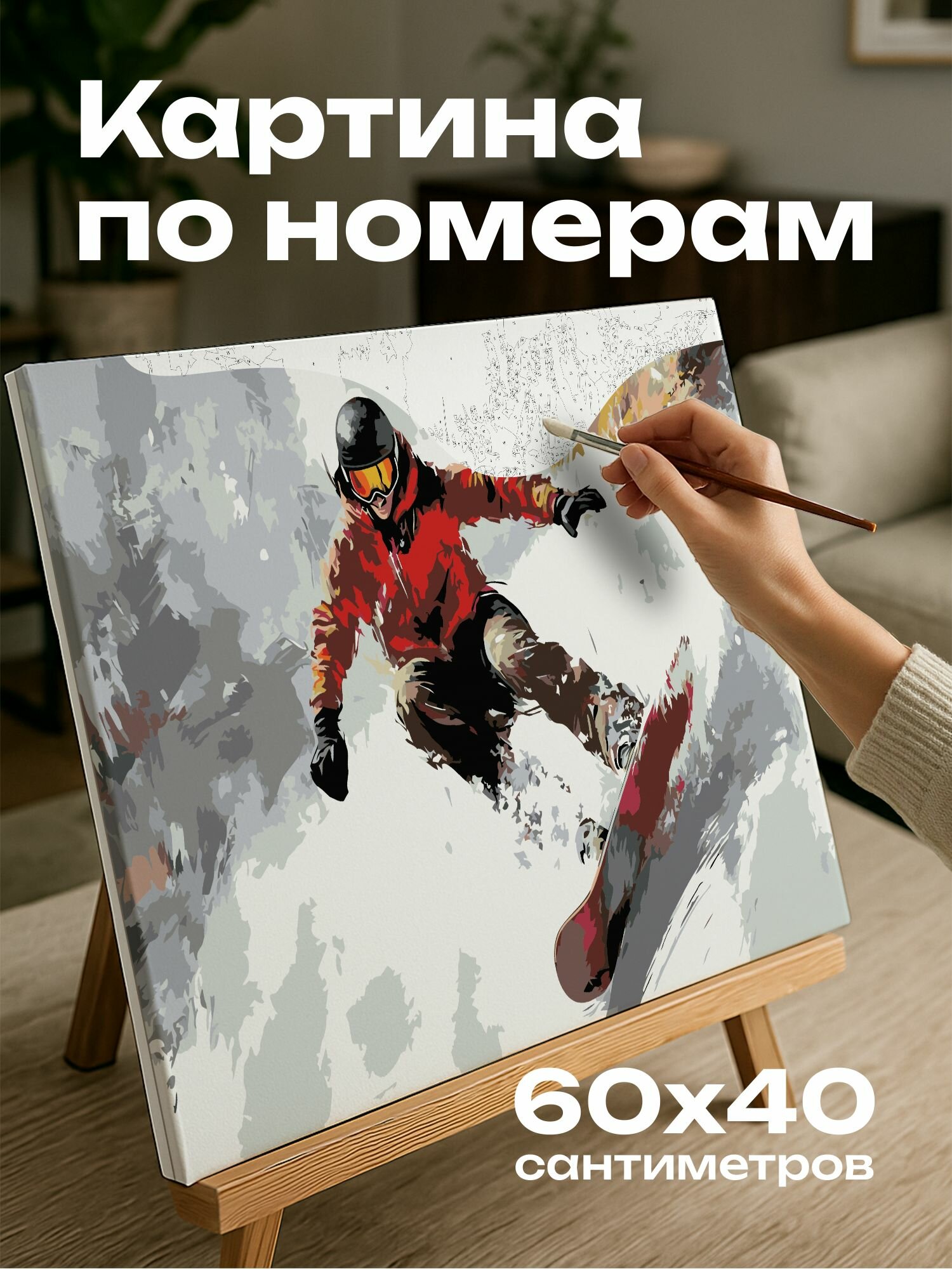 Картина по номерам 60x40 см, сноубордист, заснеженная гора, цифровая картина, спортивный азарт, яркие мазки