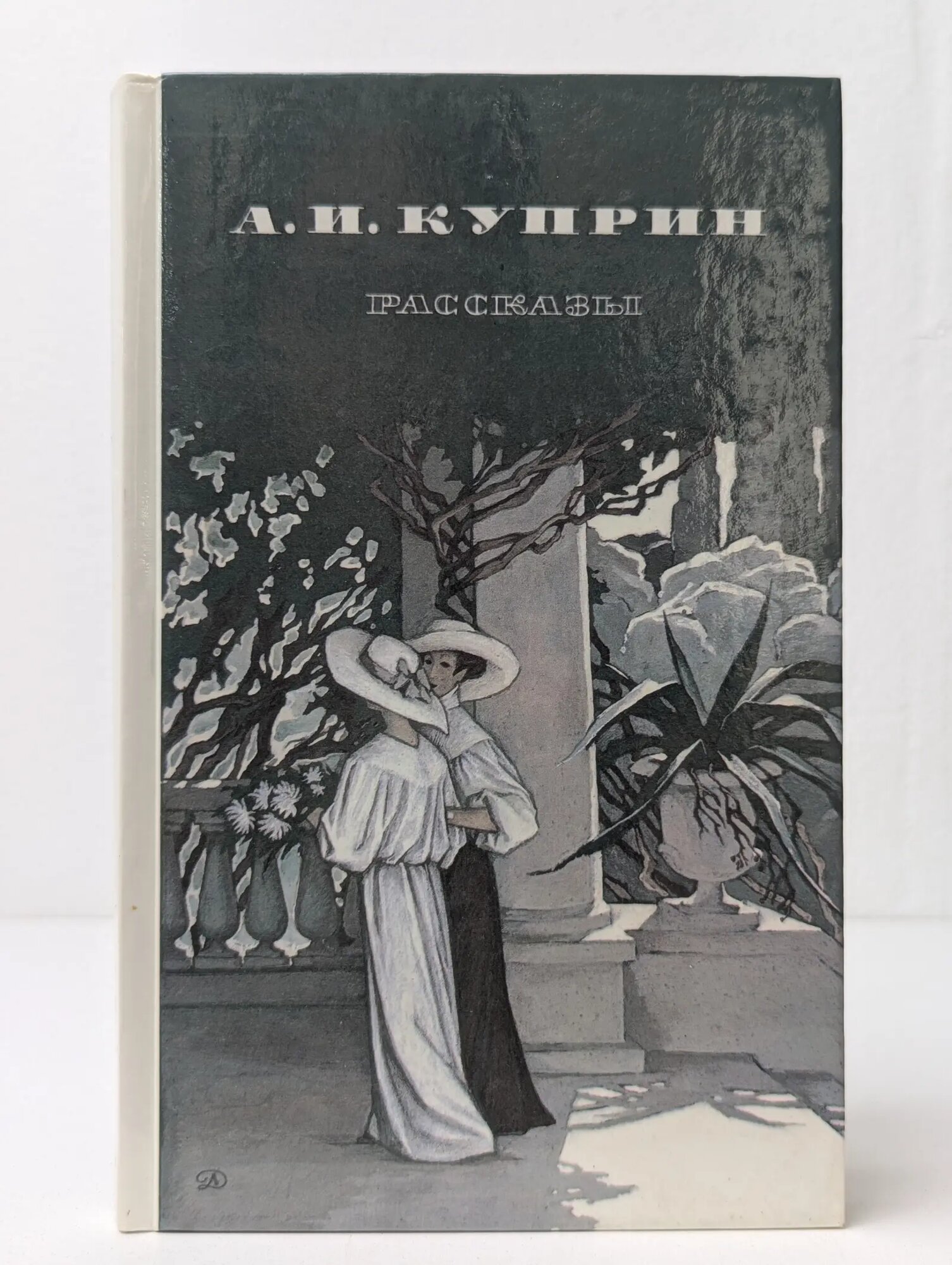 А. И. Куприн. Рассказы Куприн Александр Иванович 1987