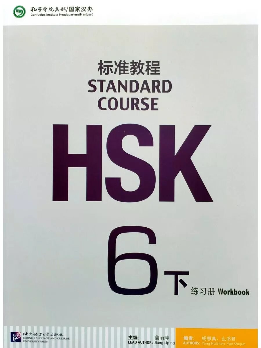 HSK Standard Course 6B Workbook | Beijing Language and Culture University Press