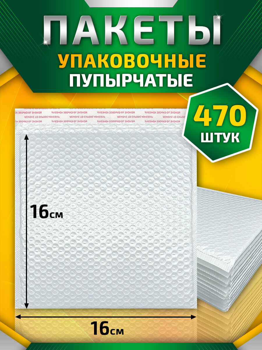 Пупырчатые пакеты для упаковки с клеевым клапаном 16*16 470шт