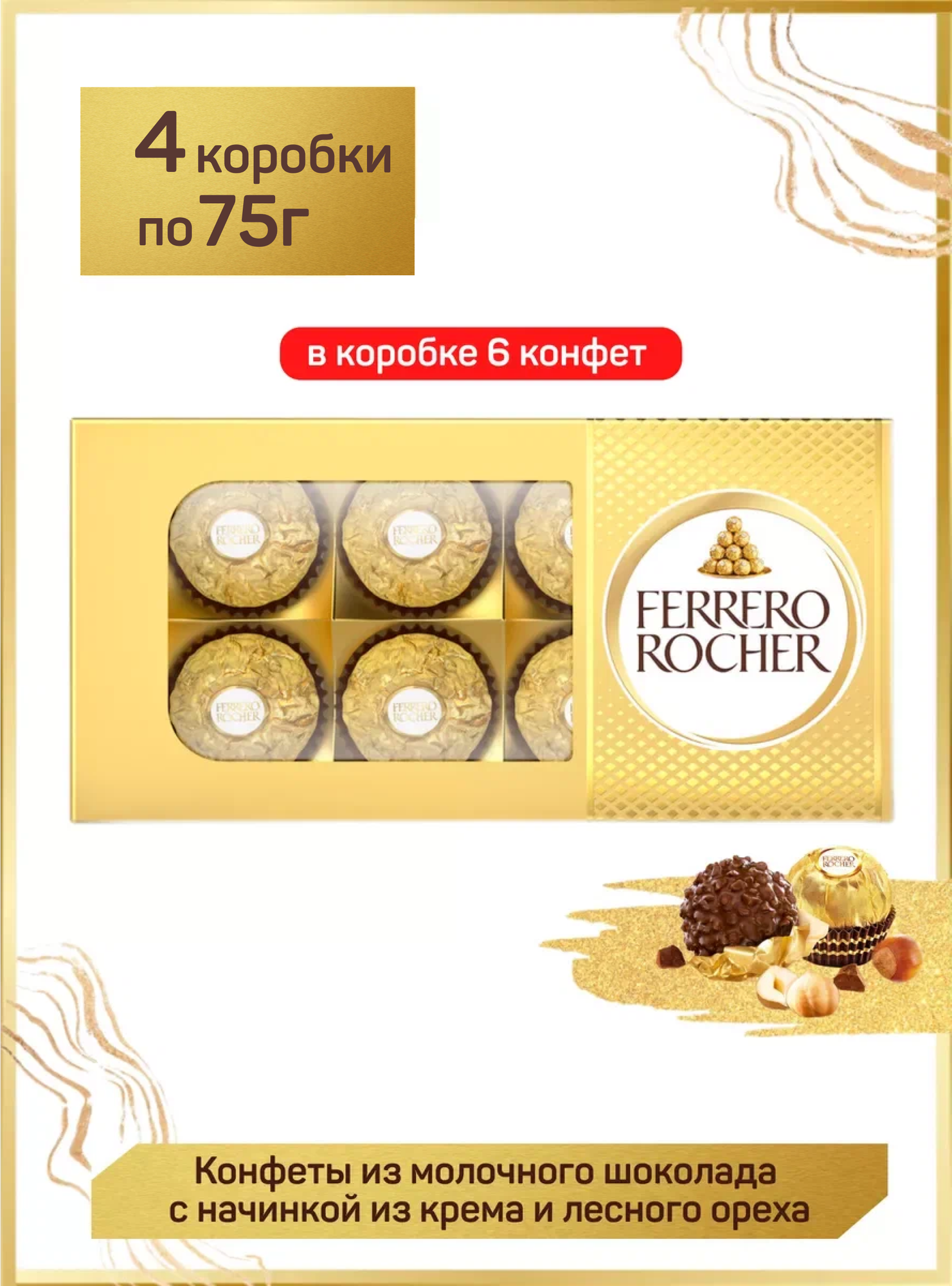 Конфеты Ferrero Rocher, молочный шоколад и лесной орех, 4 шт по 75 г
