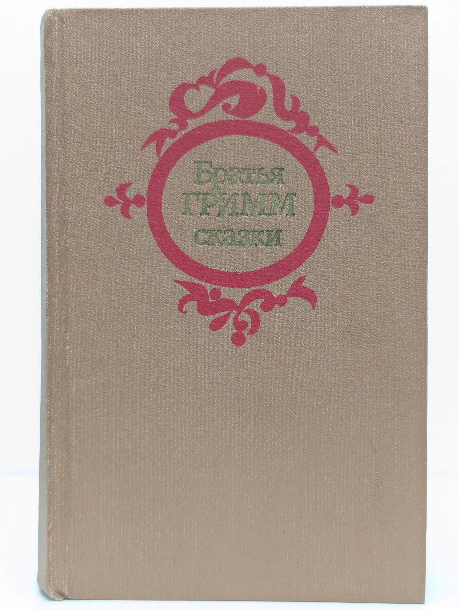 Братья Гримм. Сказки Гримм Вильгельм, Гримм Якоб 1983