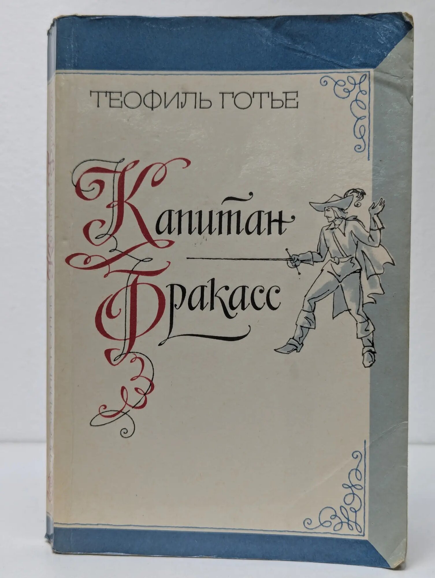 Капитан Фракасс Готье Теофиль 1983