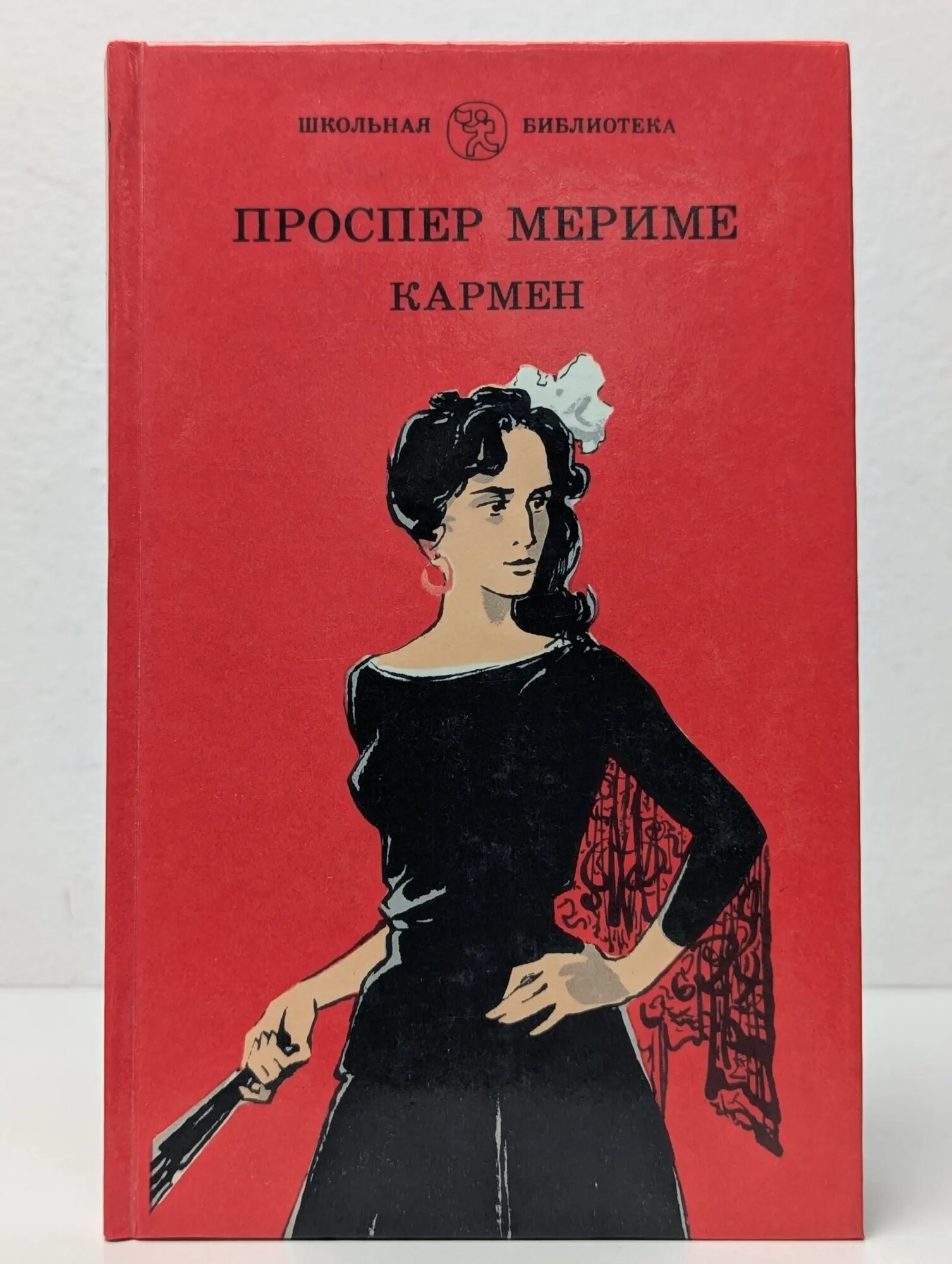 Школьная библиотека. Кармен Мериме Проспер 1987
