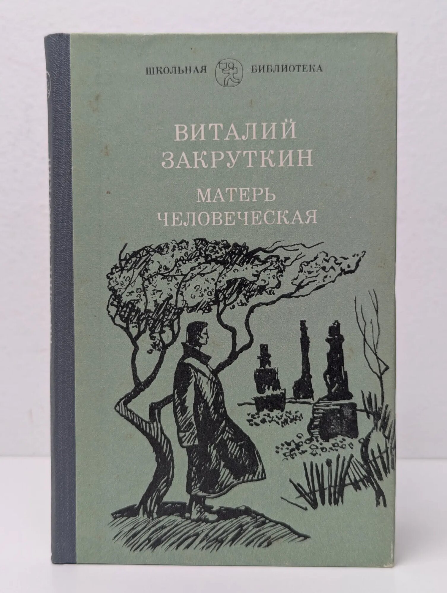 Школьная библиотека. Матерь человеческая Закруткин Виталий Александрович 1986