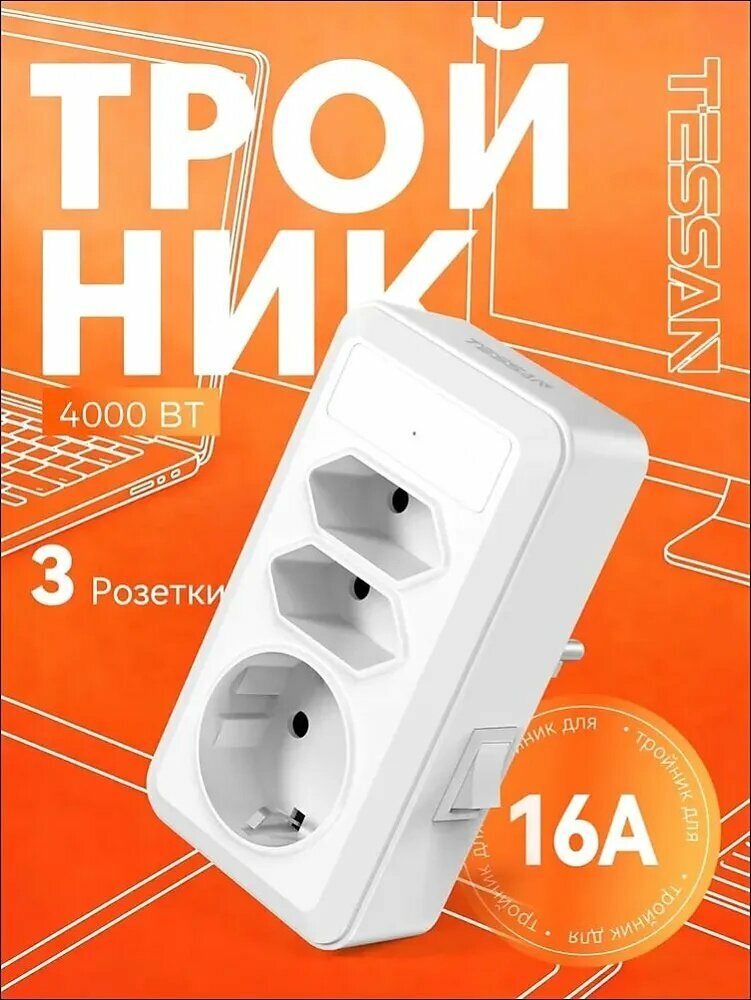Тройник для розетки TESSAN, переходник для розеток 3-х позиционный с выключателем, Schuko dual-plug socket 4000 Вт, мультисокетная розетка, гостиная с двумя розетками, спальня, офис, белый