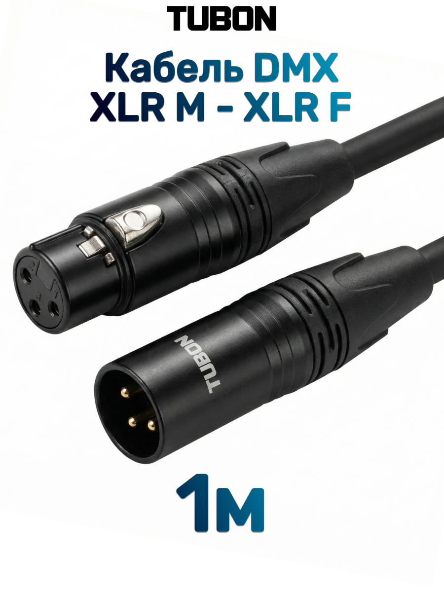 Кабель TUBON DMX для оборудования XLR (M) - XLR (F) OD6.5 ПВХ 125Ом X004 1м
