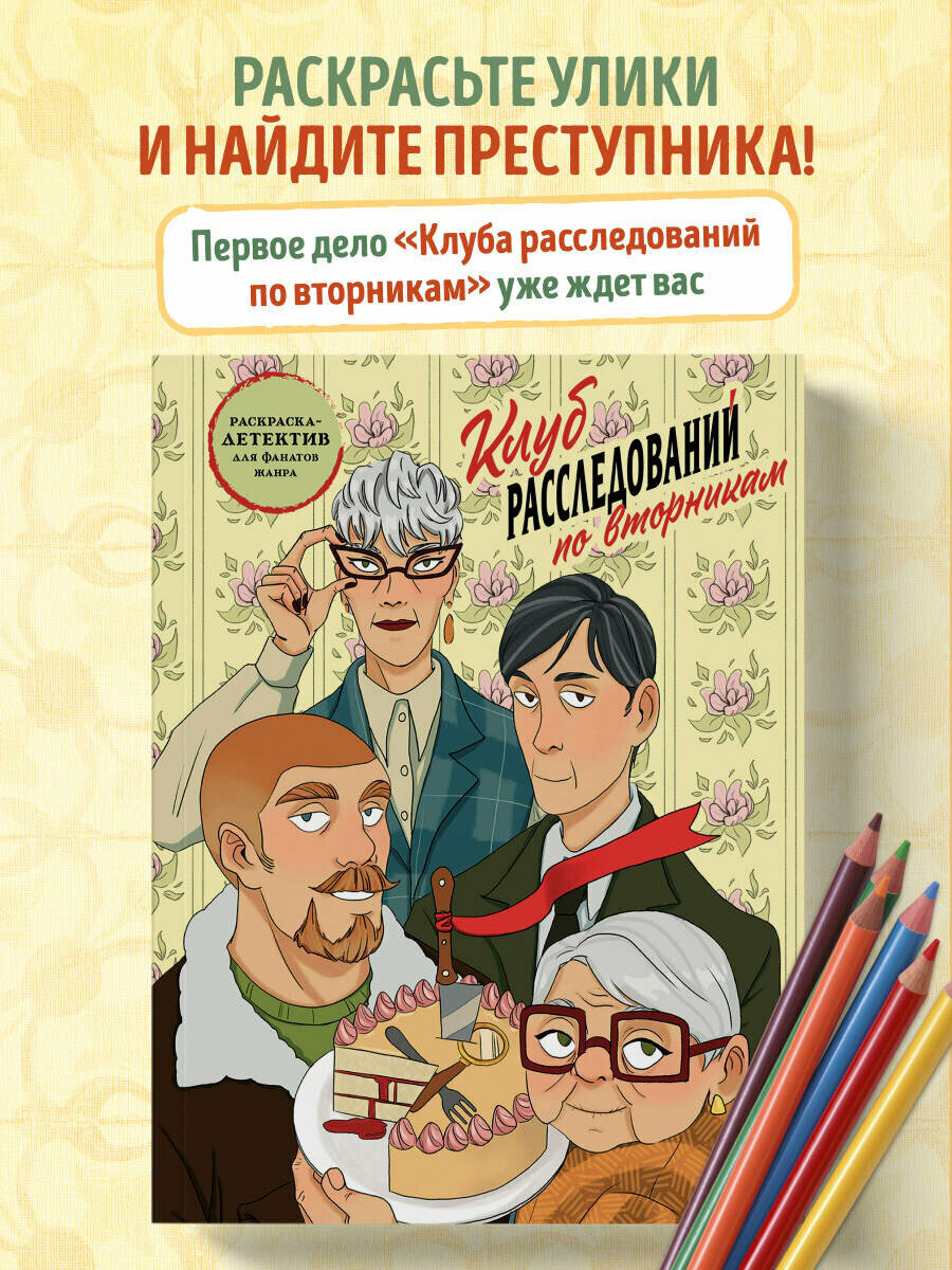 Пименова М. М. Клуб расследований по вторникам. Раскраска-детектив для фанатов жанра