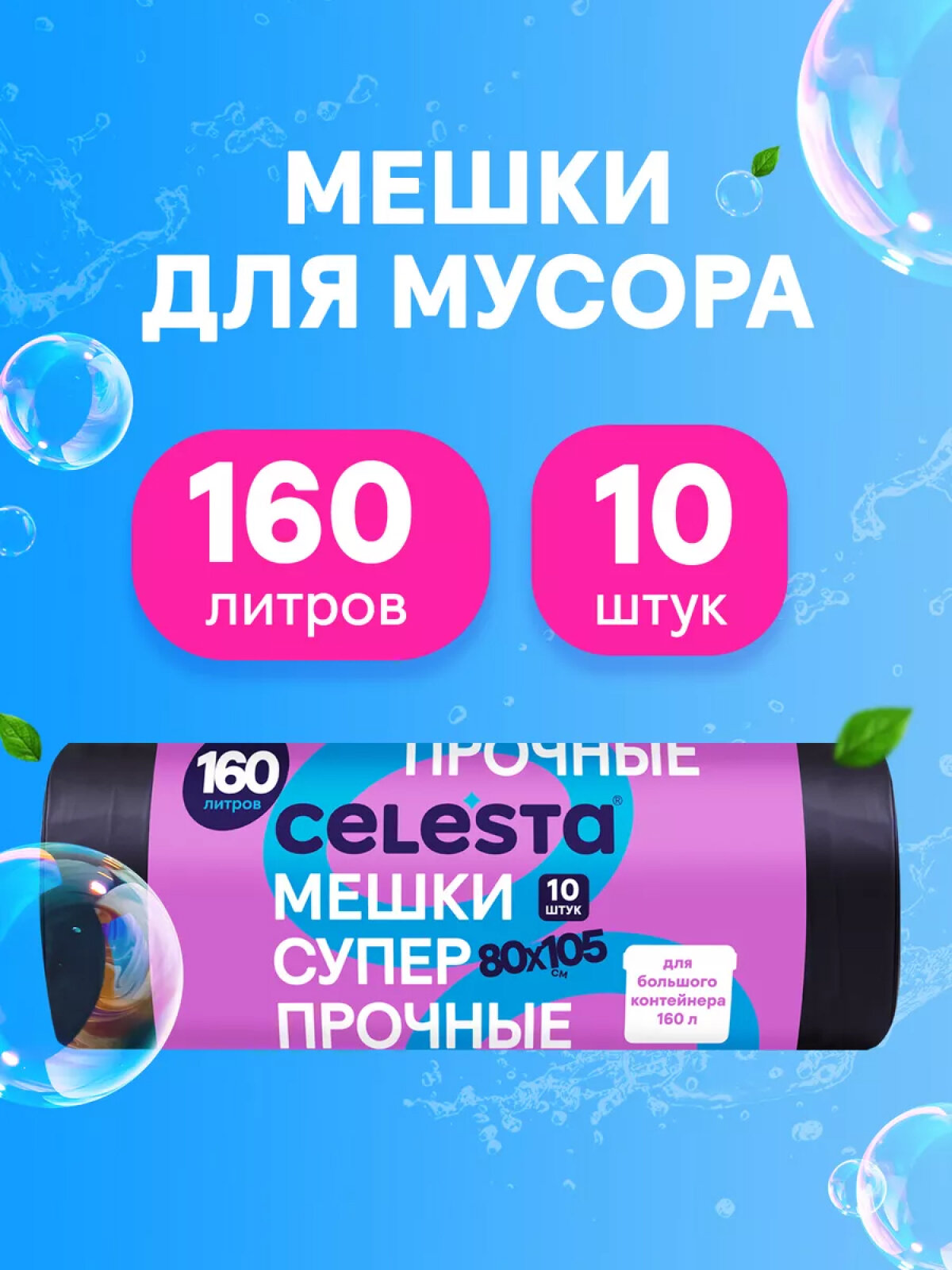 Мешки для строительного мусора Celesta большие прочные плотные хозяйственные принадлежности для дома и дачи 30 мкм 10 шт 160 литров